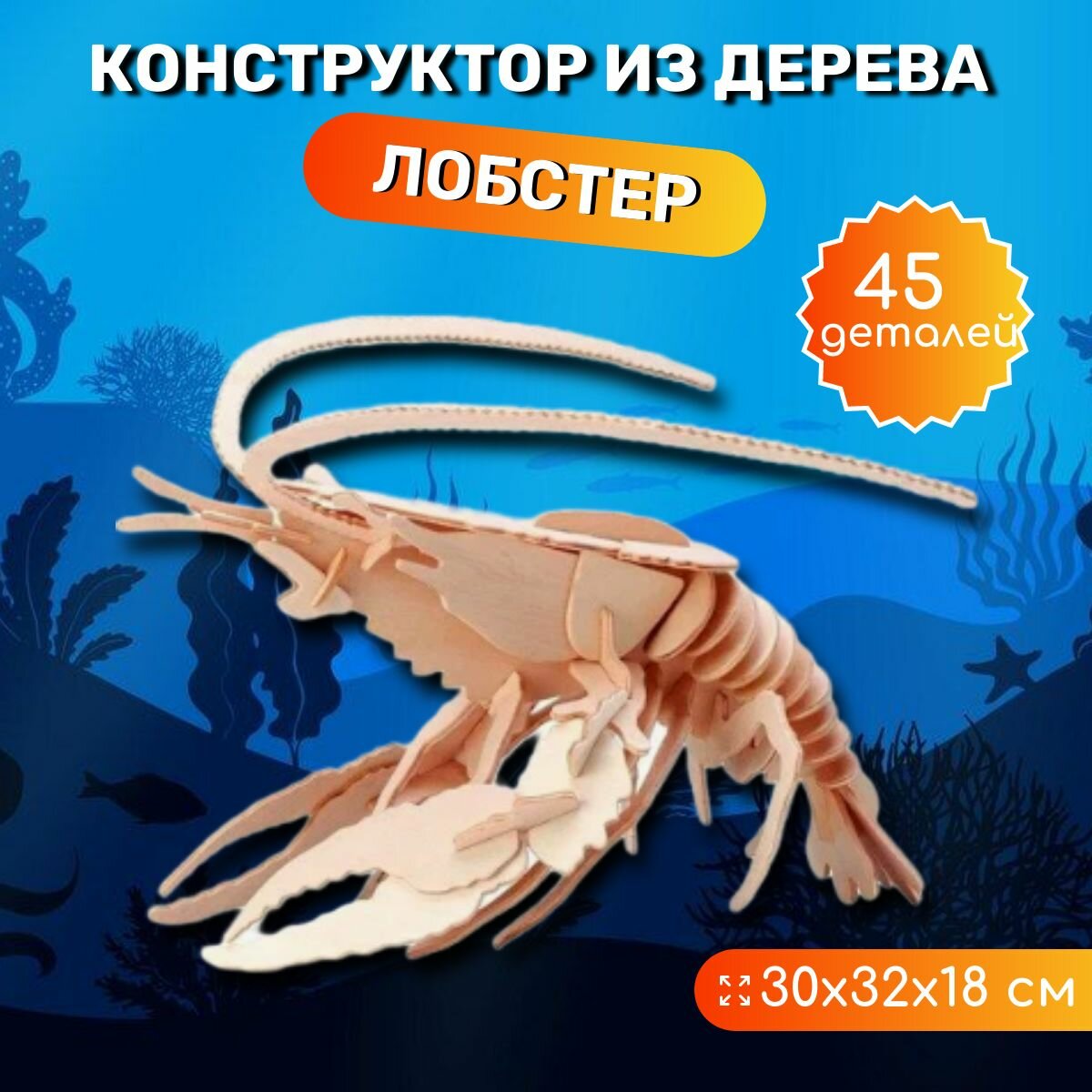 Деревянный конструктор Лобстер, Чудо-дерево сборная модель