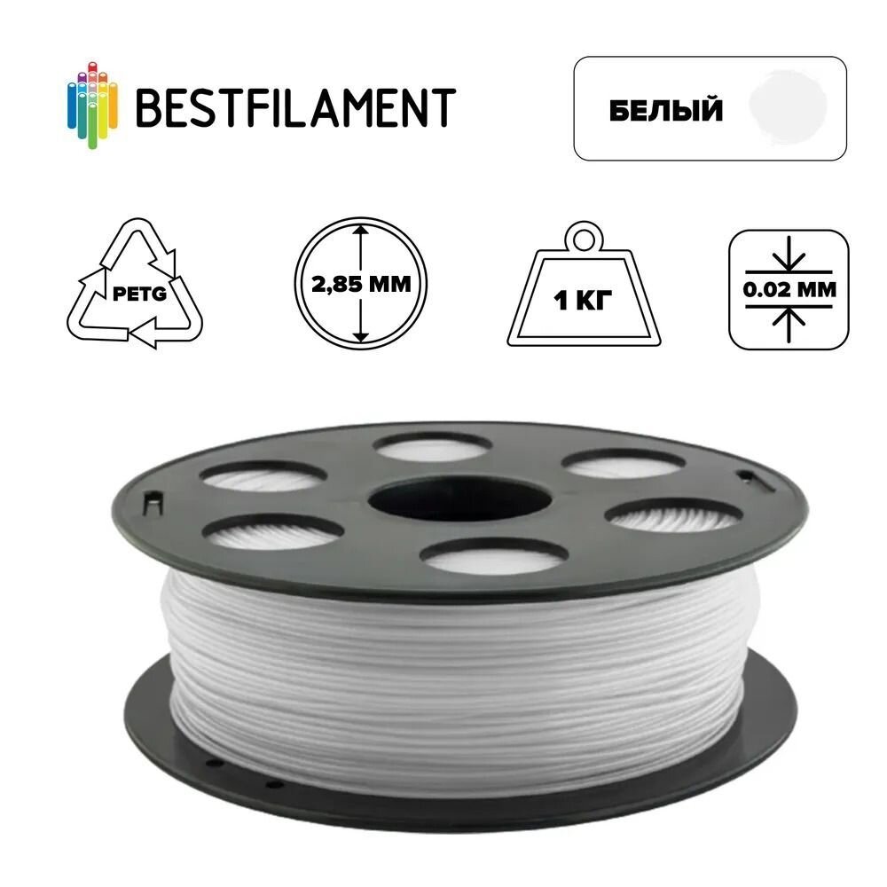 Пластик для 3d принтера PETG белый 2,85 мм Bestfilament, 1 кг