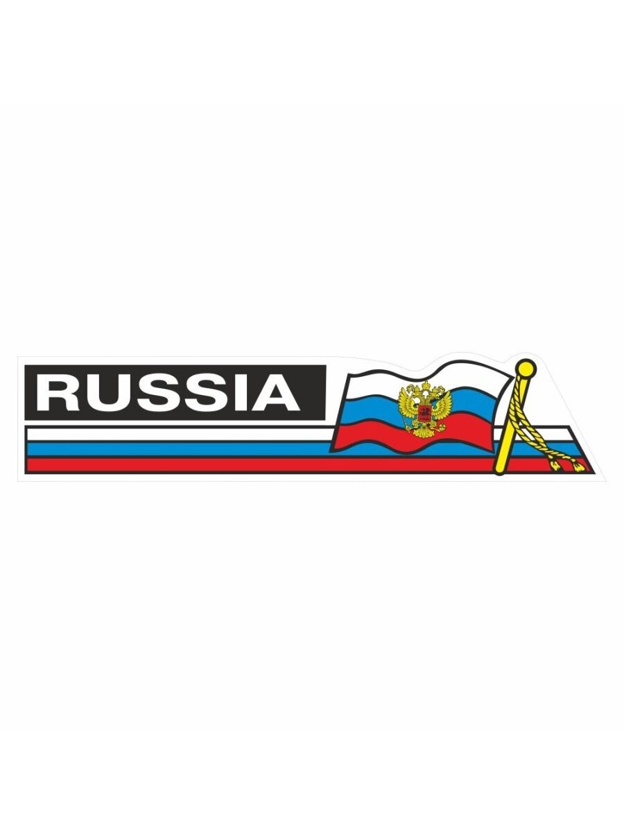 Автознак "RUSSIA" флаг - лента, 500х110мм, Арт рэйсинг
