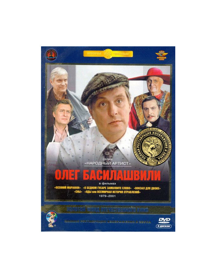 Олег Басилашвили в фильмах 1979-2001 гг. (5 DVD) (полная реставрация звука и изображения)