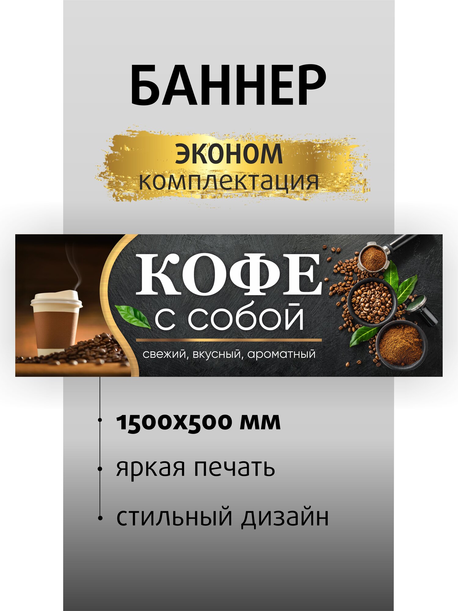 Баннер вывеска Кофе с собой 150х50см
