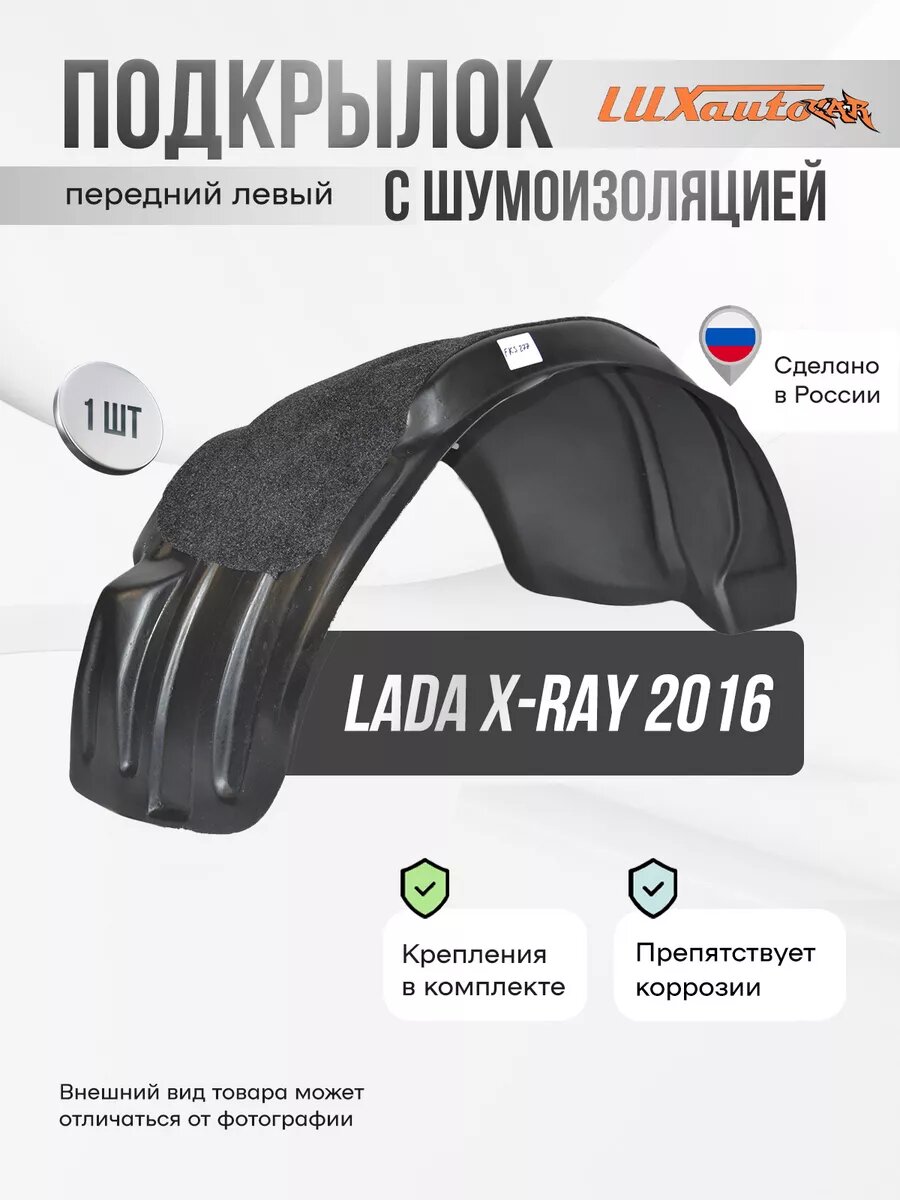 Локер с шумкой Lada X-Ray 2016- передний 1шт.