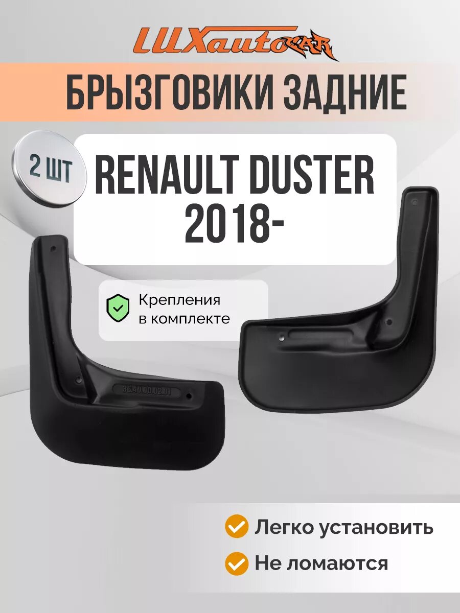 Брызговики задние RENAULT Duster 2018- без расш. арок 2шт.