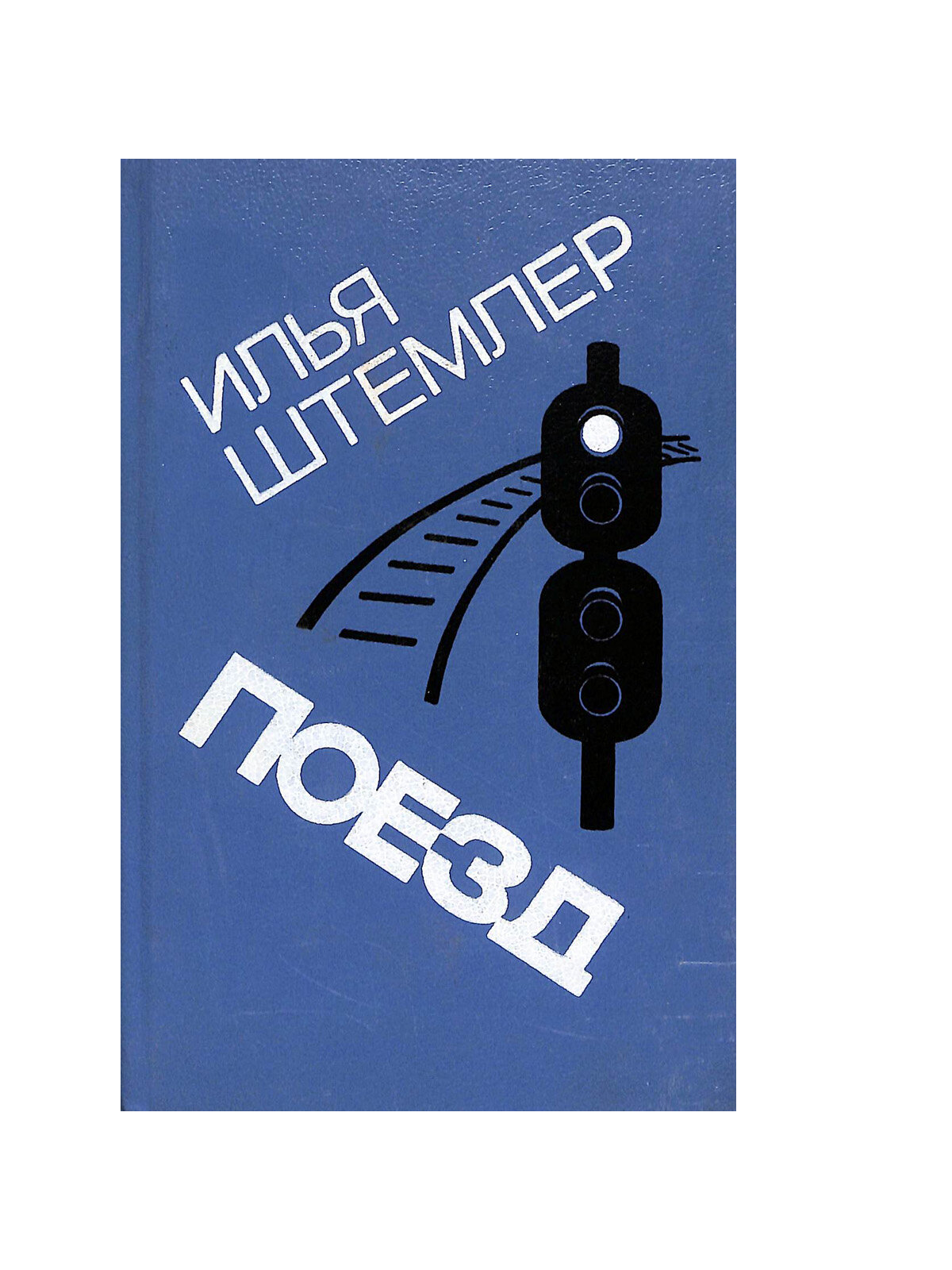 Поезд