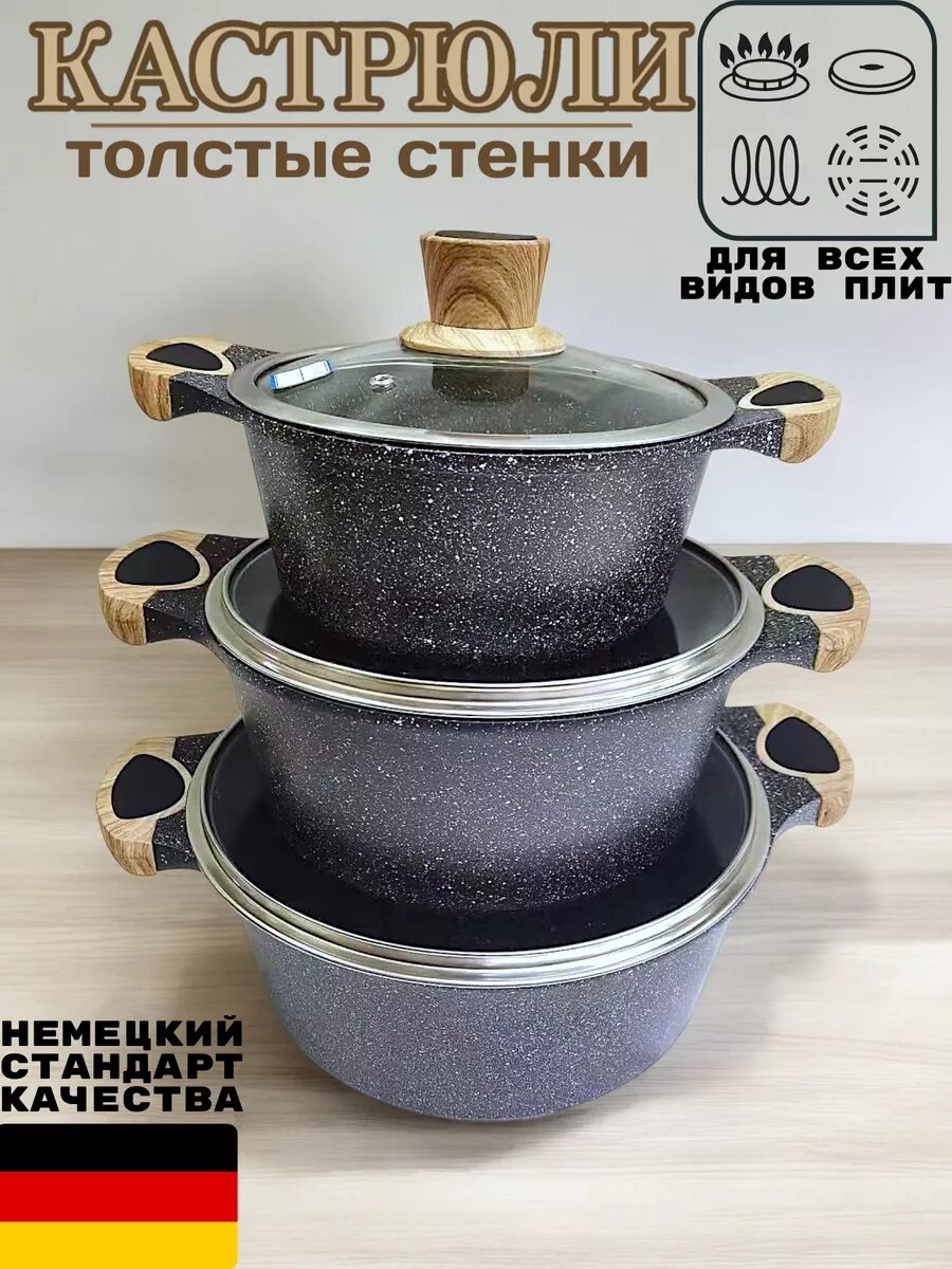Набор кастрюль с толстыми стенками 3 штуки для индукции