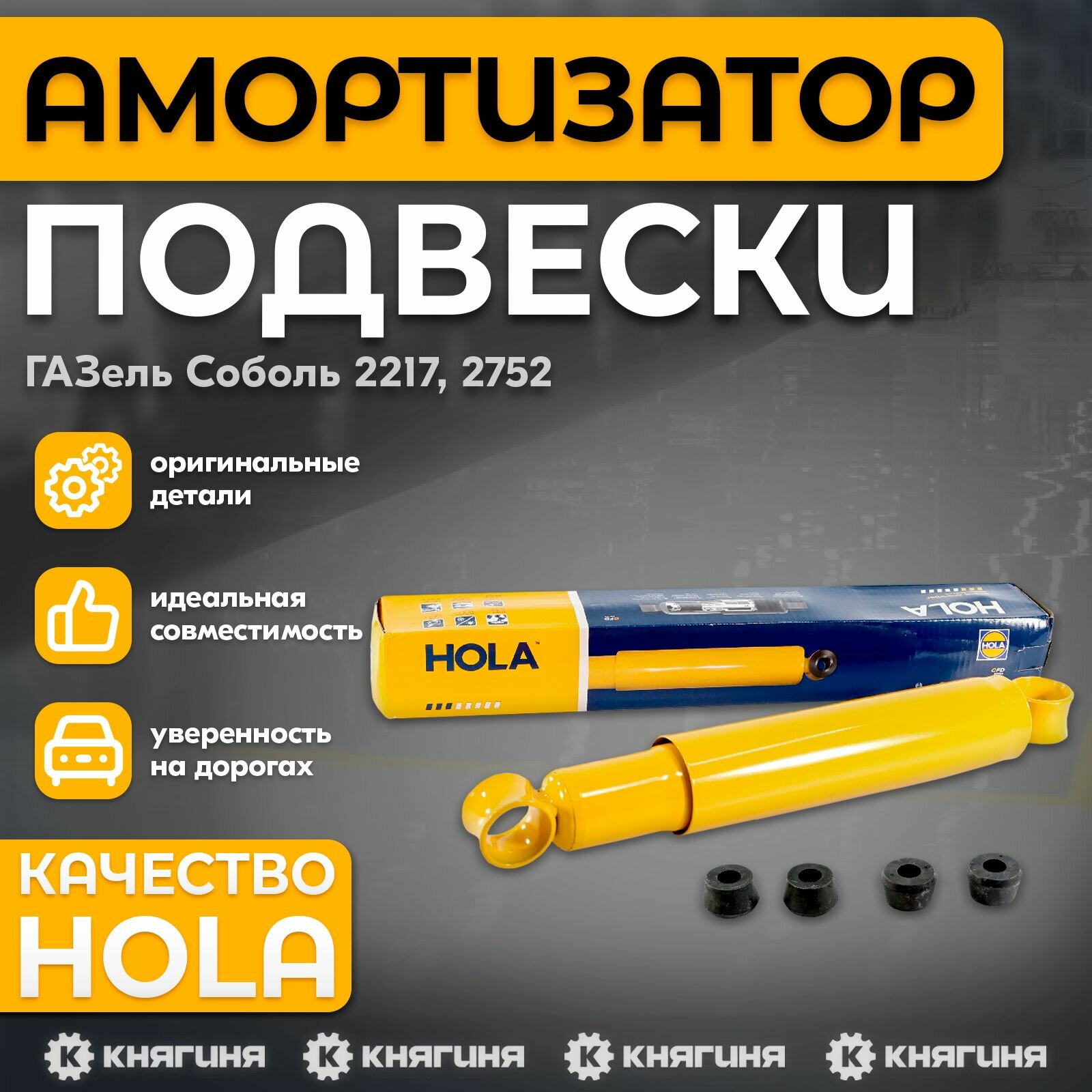 Амортизатор передней/задней подвески для Газель, Соболь 2217/ задней подвески для Соболь 2752 (со втулками)