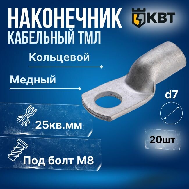 Кабельный наконечник КВТ луженый медный ТМЛ 25-8-7 опрессованный - 20 шт
