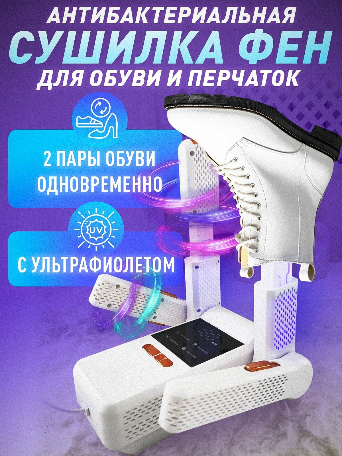 Фен Сушилка для обуви антибактериальная с ультрафиолетом
