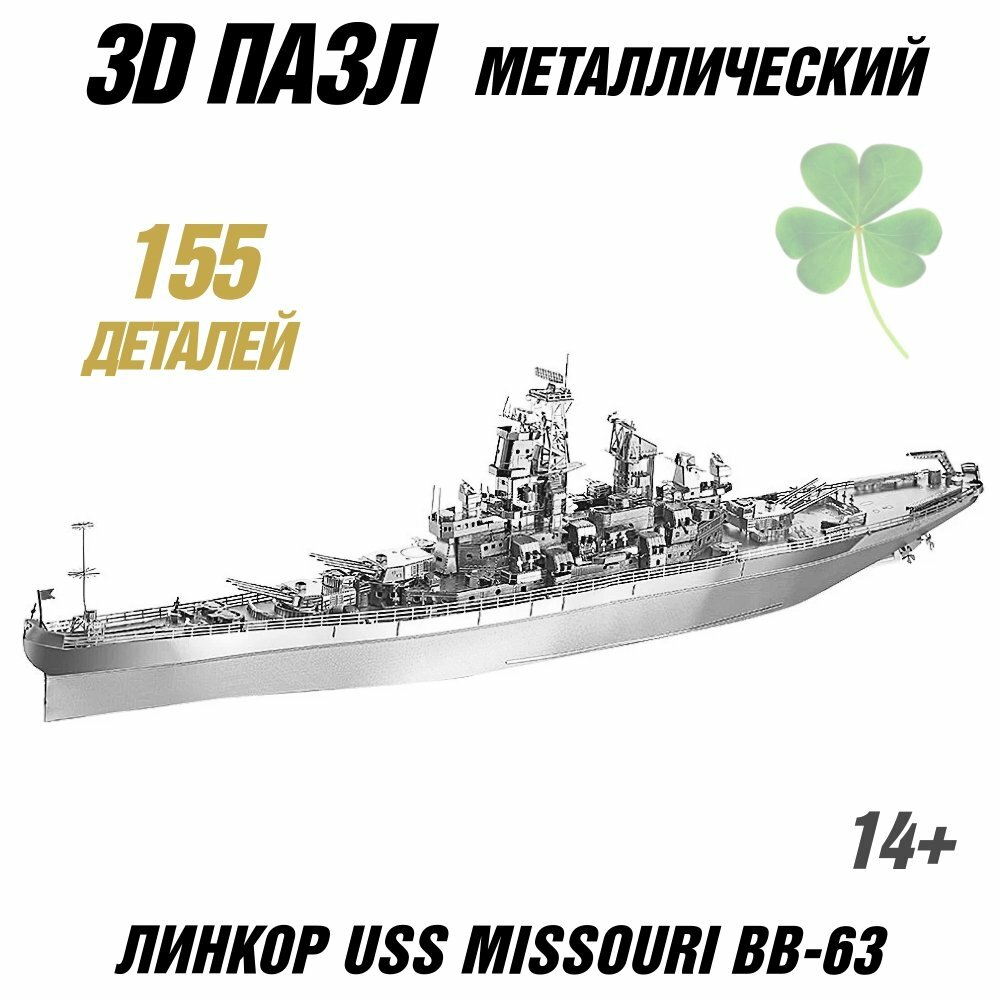 Металлический 3D пазл "Линкор USS Missouri BB-63" CleverTech, 155 элементов