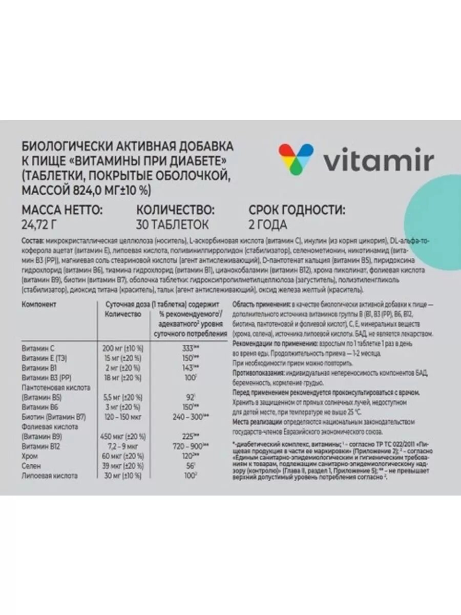 Витамины Квадрат-С vitamir N30, для диабетиков, БАД, 30 таблеток — фото 1