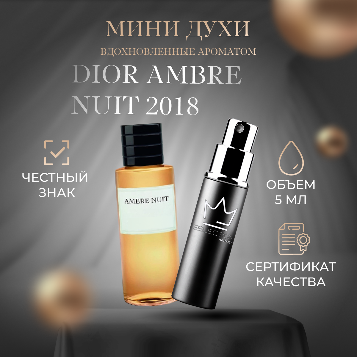 Духи по мотивам Christiаn Diоr Ambre Nuit 2018 миниатюра 5мл