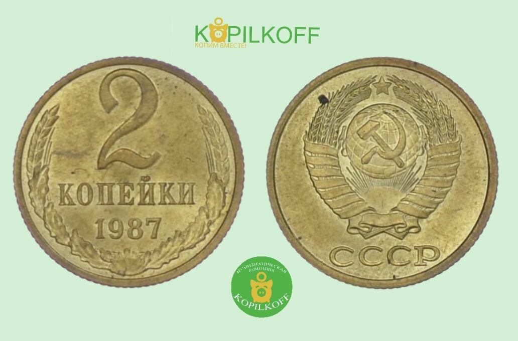 Монета 2 копейки 1987 г. в./Регулярного выпуска СССР/из оборота