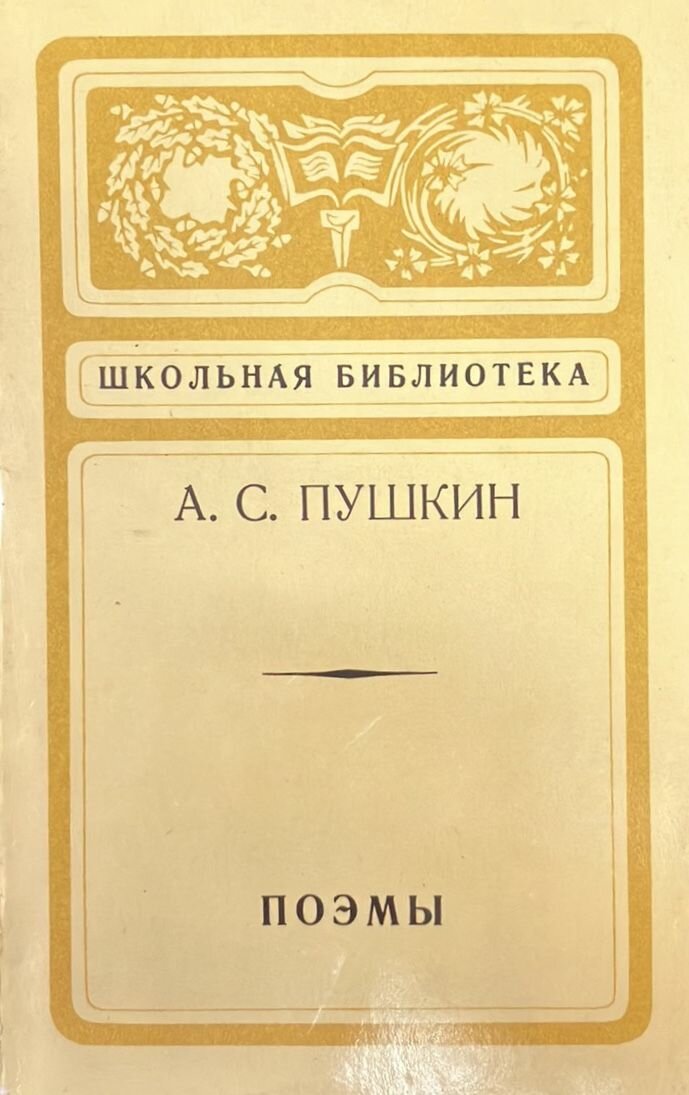 А. С. Пушкин. Поэмы 1975 г.
