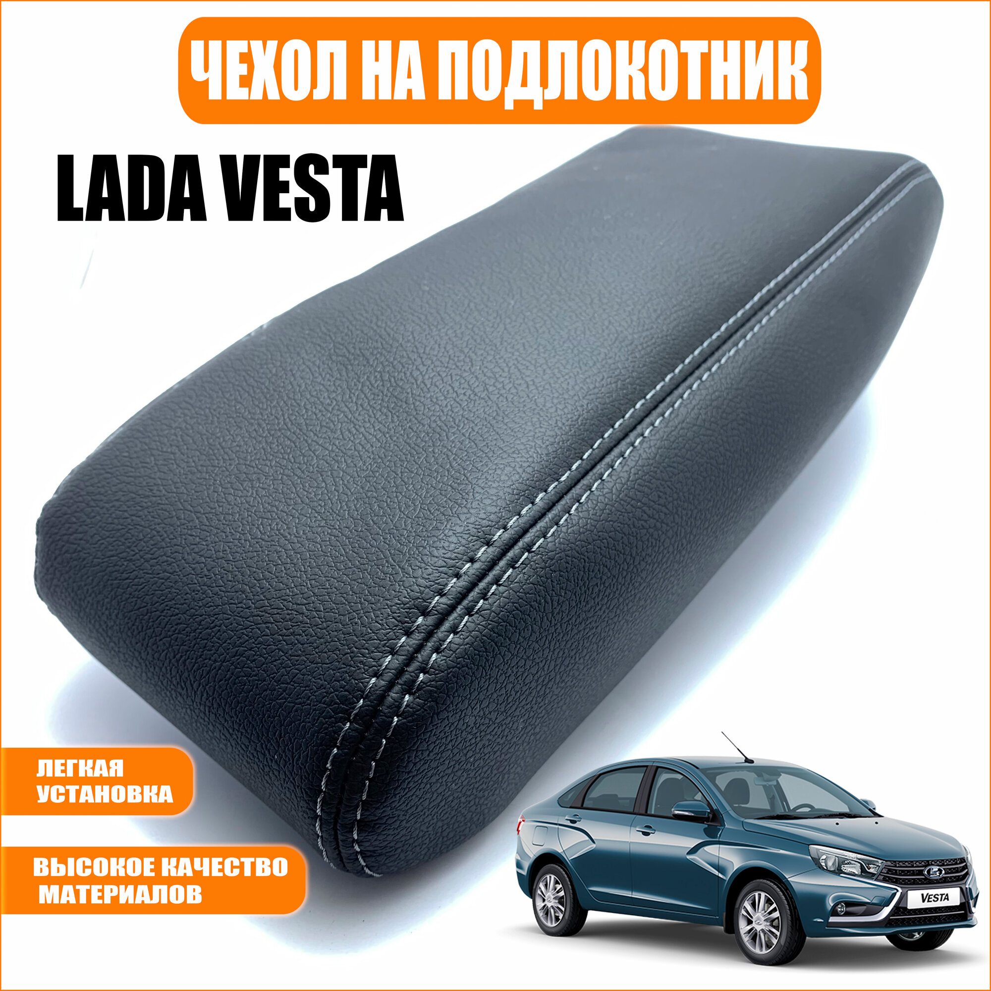 Чехол на подлокотник (веста)