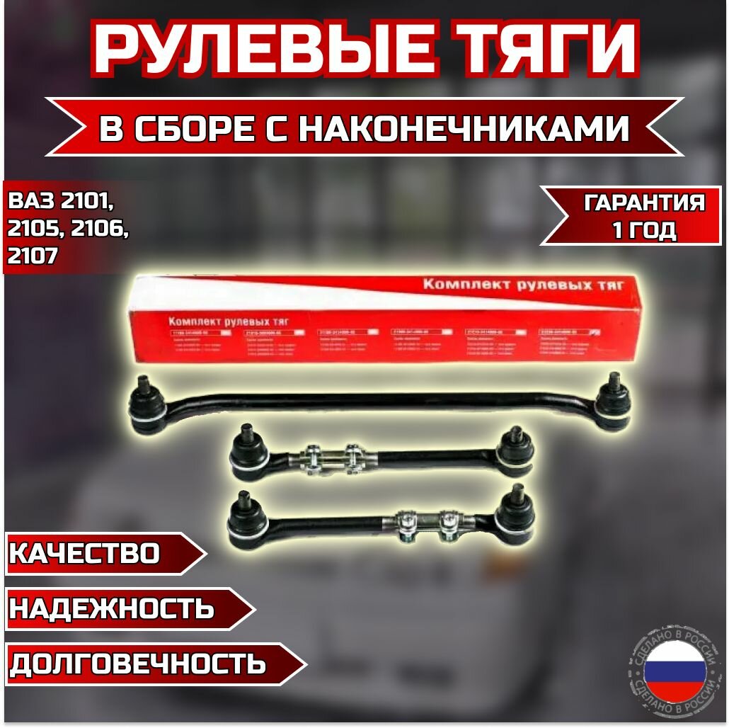 Рулевые тяги в сборе с наконечниками 2101-07