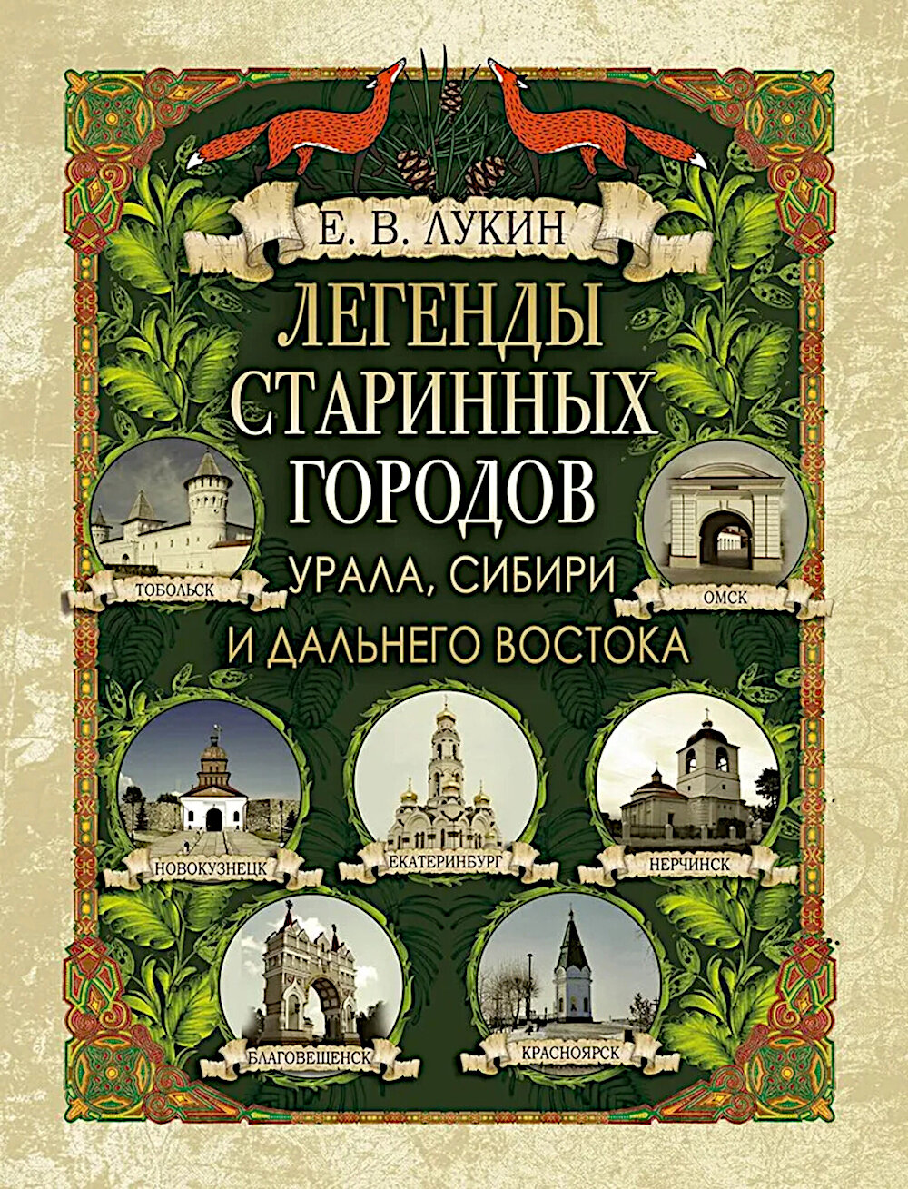 Легенды старинных городов Урала, Сибири и Дальнего Востока. Лукин Е. В. Просвещение-Союз