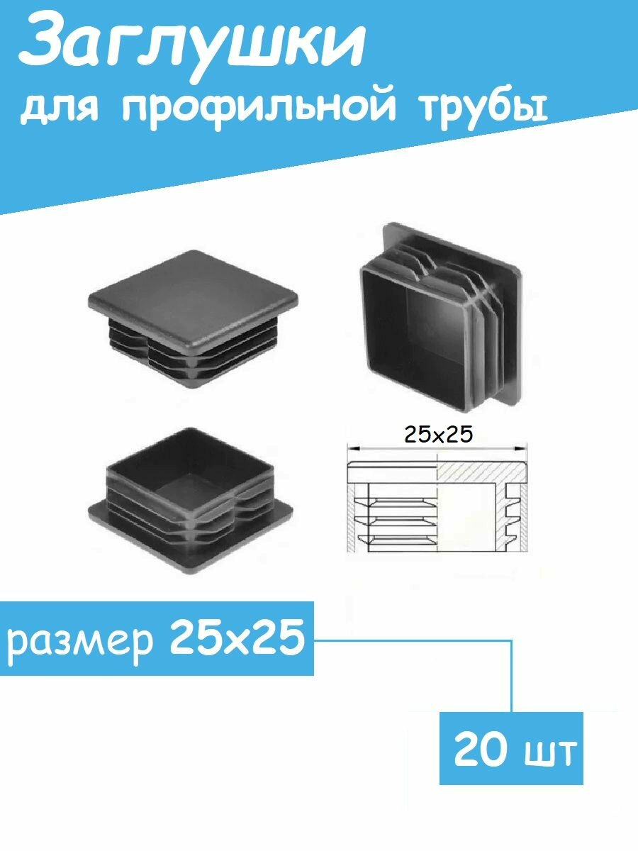 Заглушки пластиковые для профильной трубы 25х25