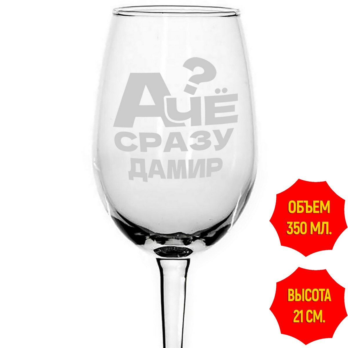Бокал стеклянный с гравировкой а чё сразу Дамир - 350 мл, высота 20 см.