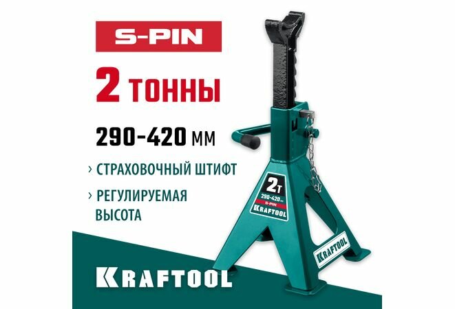 KRAFTOOL S-PIN 2т 290-420мм подставка страховочная усиленная со штифтом