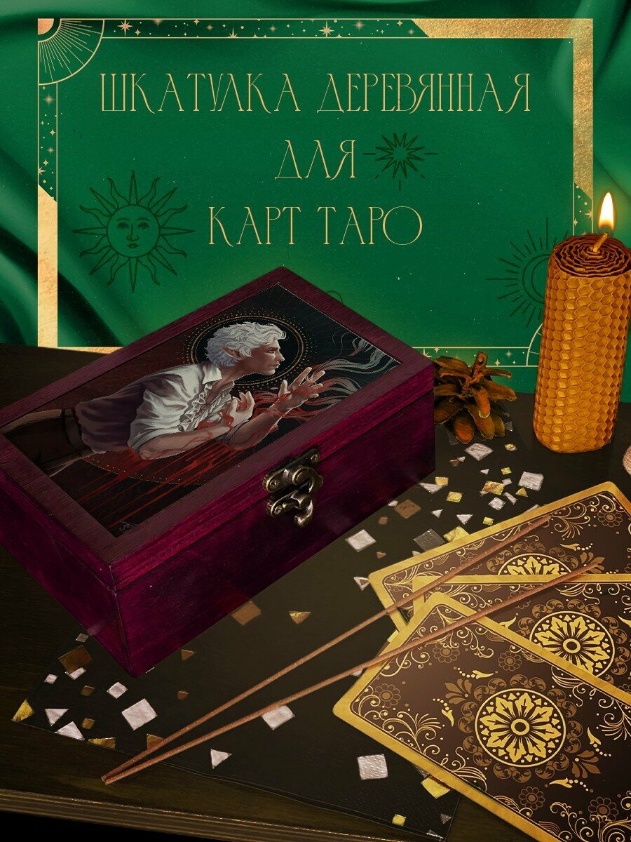 Шкатулка вишня для хранения карт Таро и аксессуаров 16x10x6 см игры Baldur`s Gate 3 (Шэдоухарт, Астарион, магия, фэнтези, карты таро, средневековье) - 554