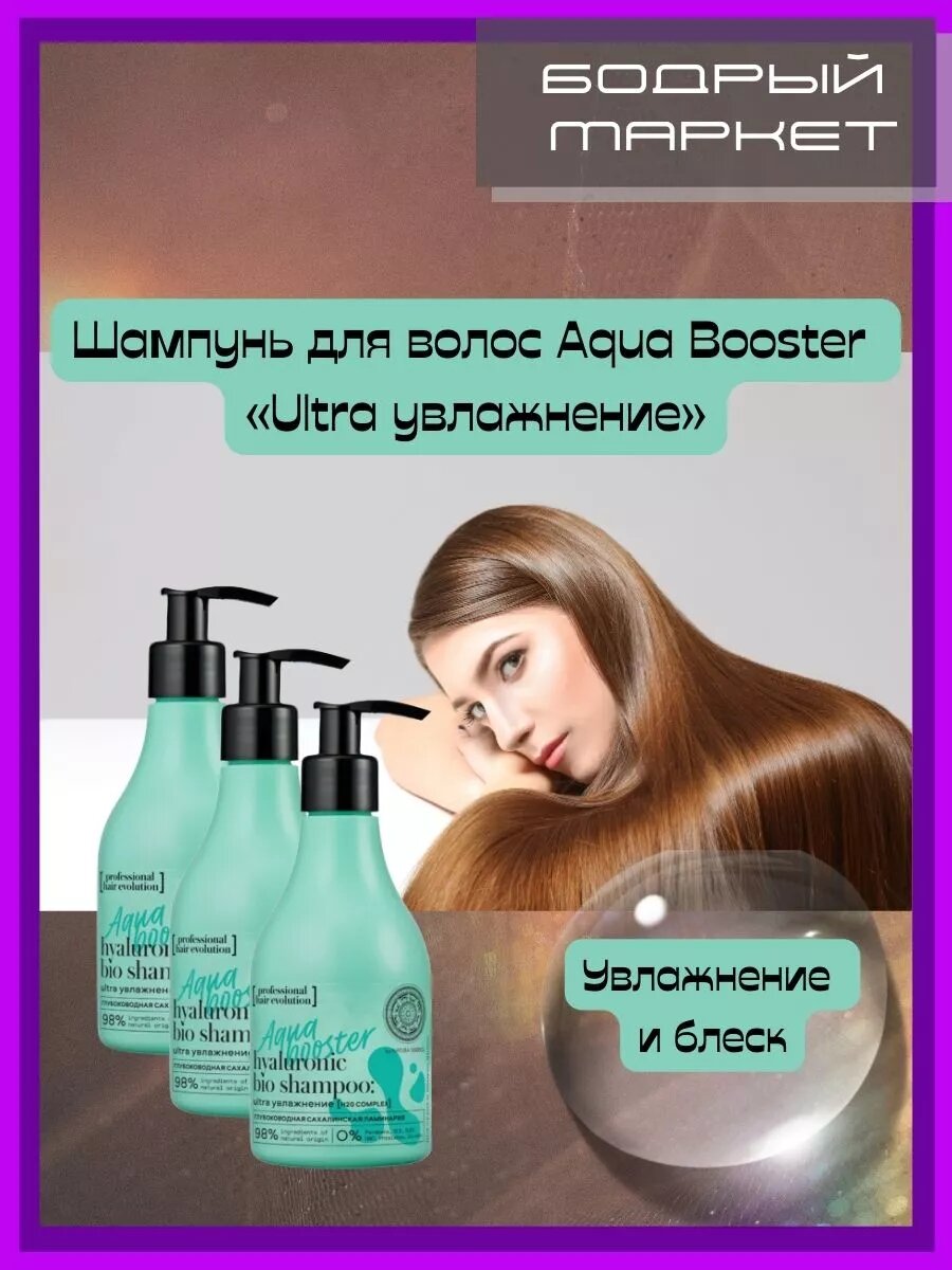 Шампунь для волос Aqua Booster «Ultra увлажнение» 3 шт