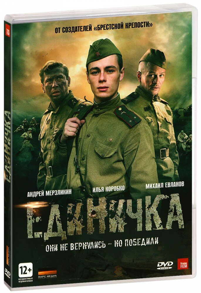 Единичка (DVD) (ДВД диск, DVD Box, Россия, Марс Медиа Энтертейнмент)