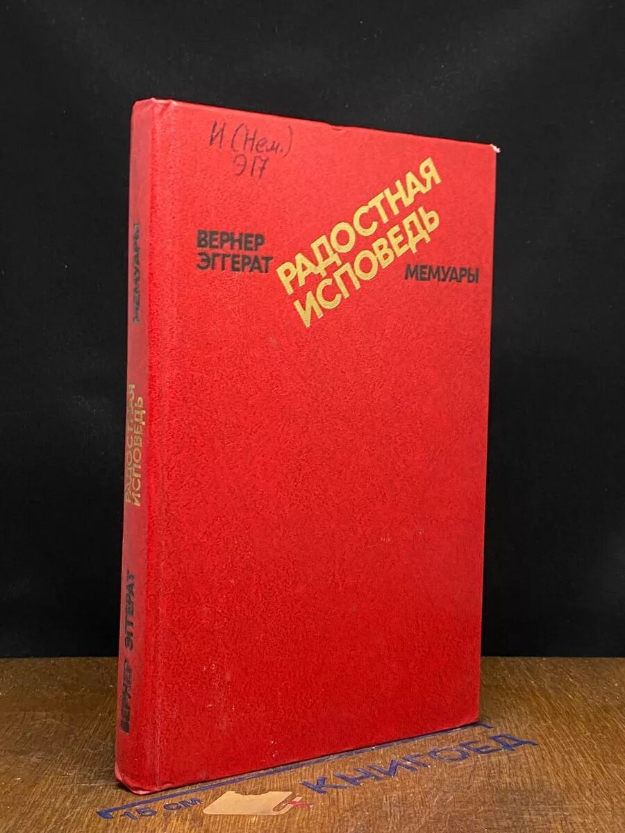 Книга. Радостная исповедь. Мемуары 1979 (2040693354750)