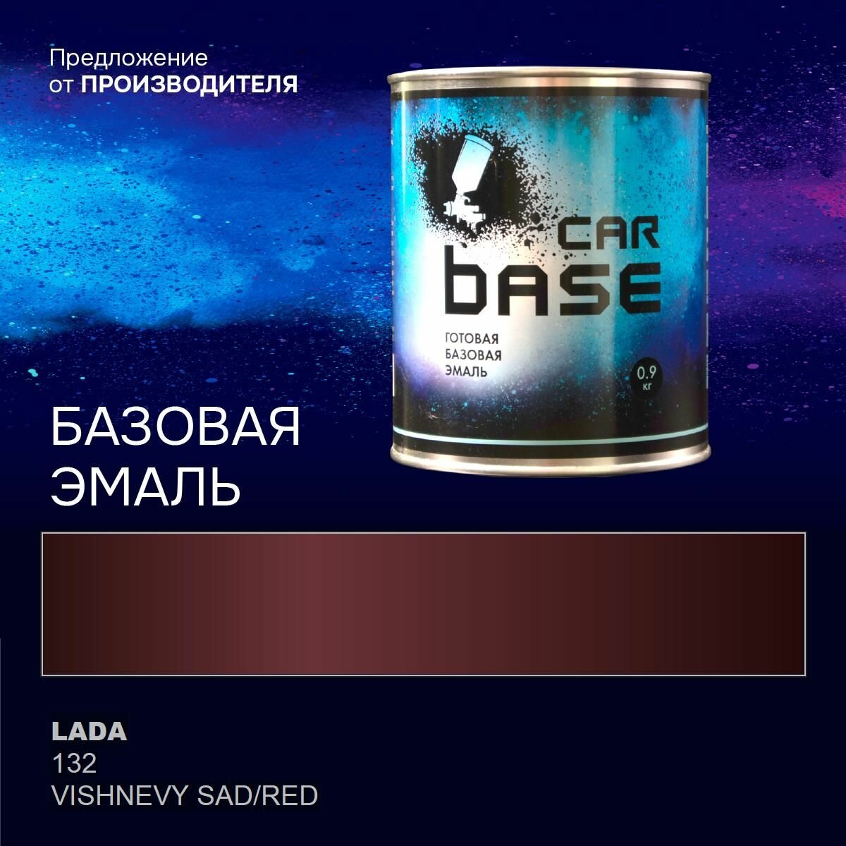 LADA 132 Вишневый сад эмаль базисная "CARBASE" 0,9 кг. Краска автомобильная