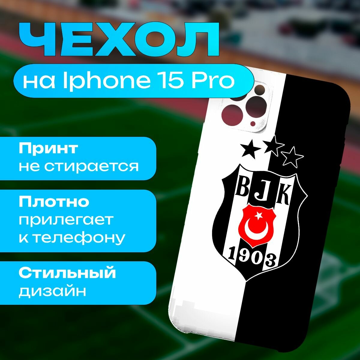 Чехол Бешикташ Стамбул на iPhone 15 Pro