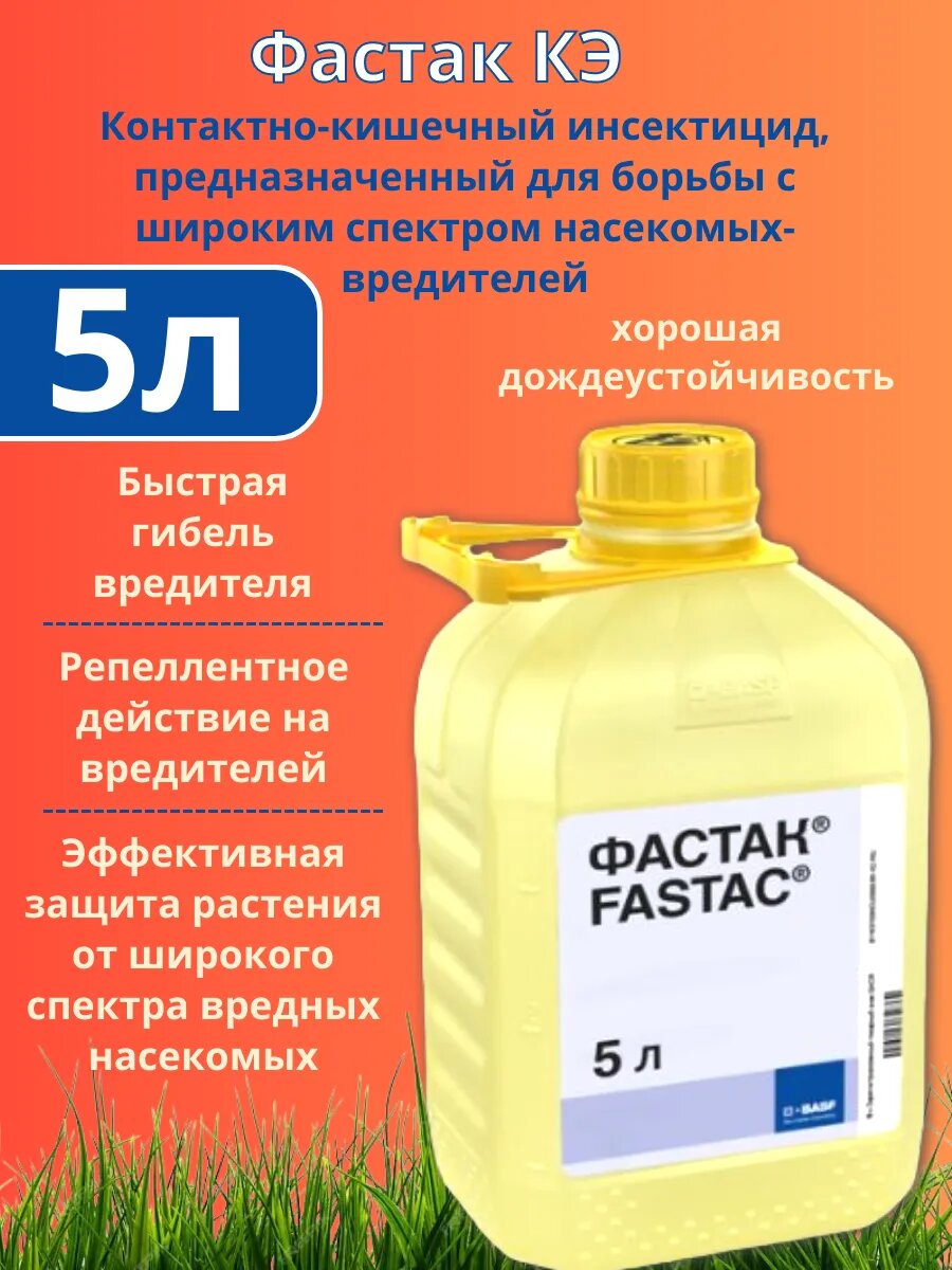 Контактно-кишечный инсектицид Фастак КЭ от вредных насекомых 5л