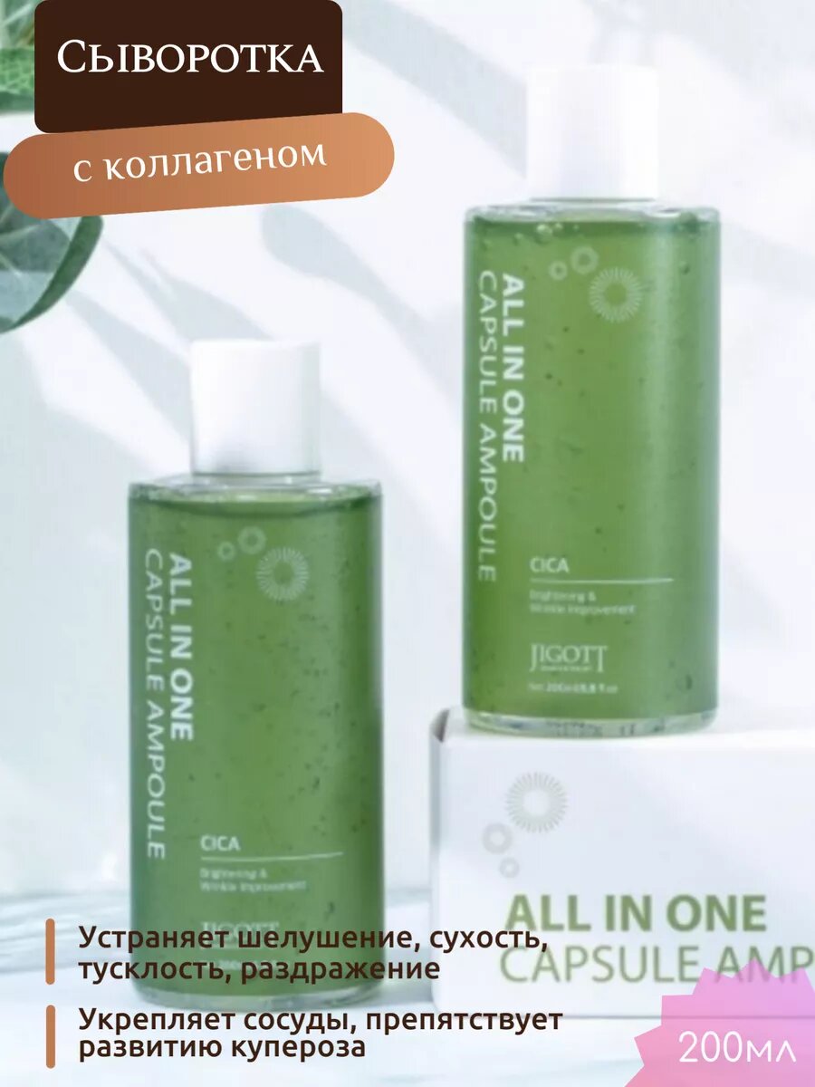 Сыворотка для лица Jigott All-In-One, с экстрактом центеллы, 200 мл