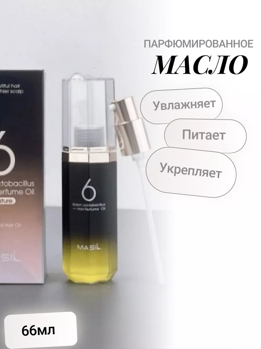 Масло для волос Masil 6 Salon Lactobacillus Hair Perfume Oil, увлажняющее, парфюмированное, 66 мл