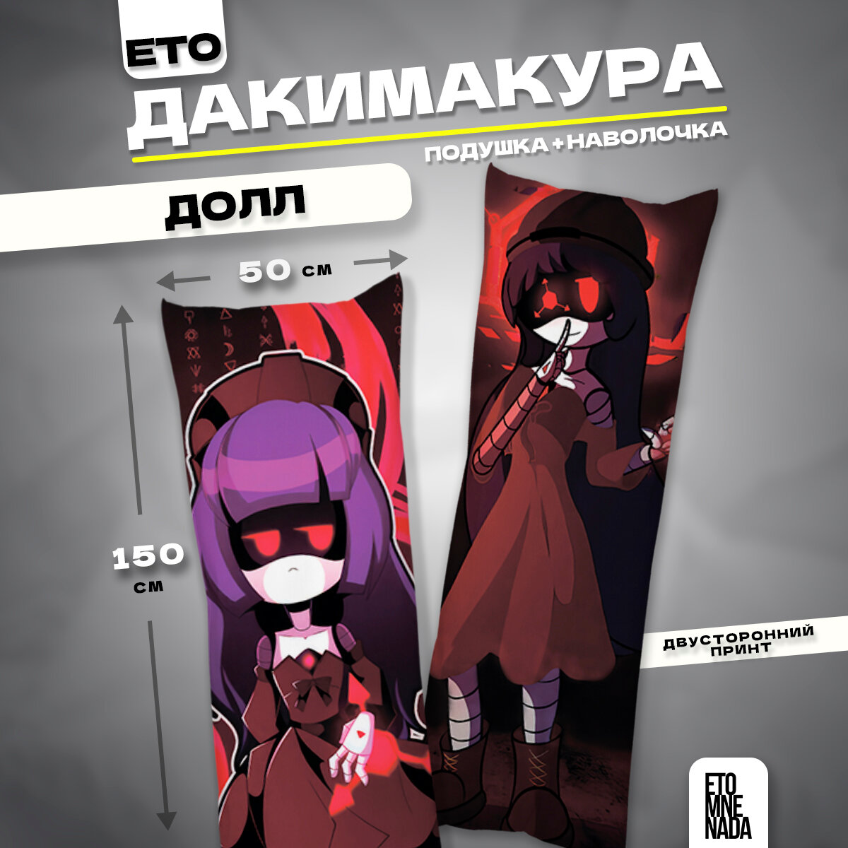 Подушка дакимакура Дроны убийцы Долл 150х50