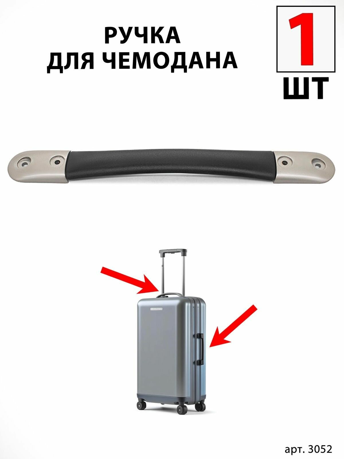 Ручка для чемодана