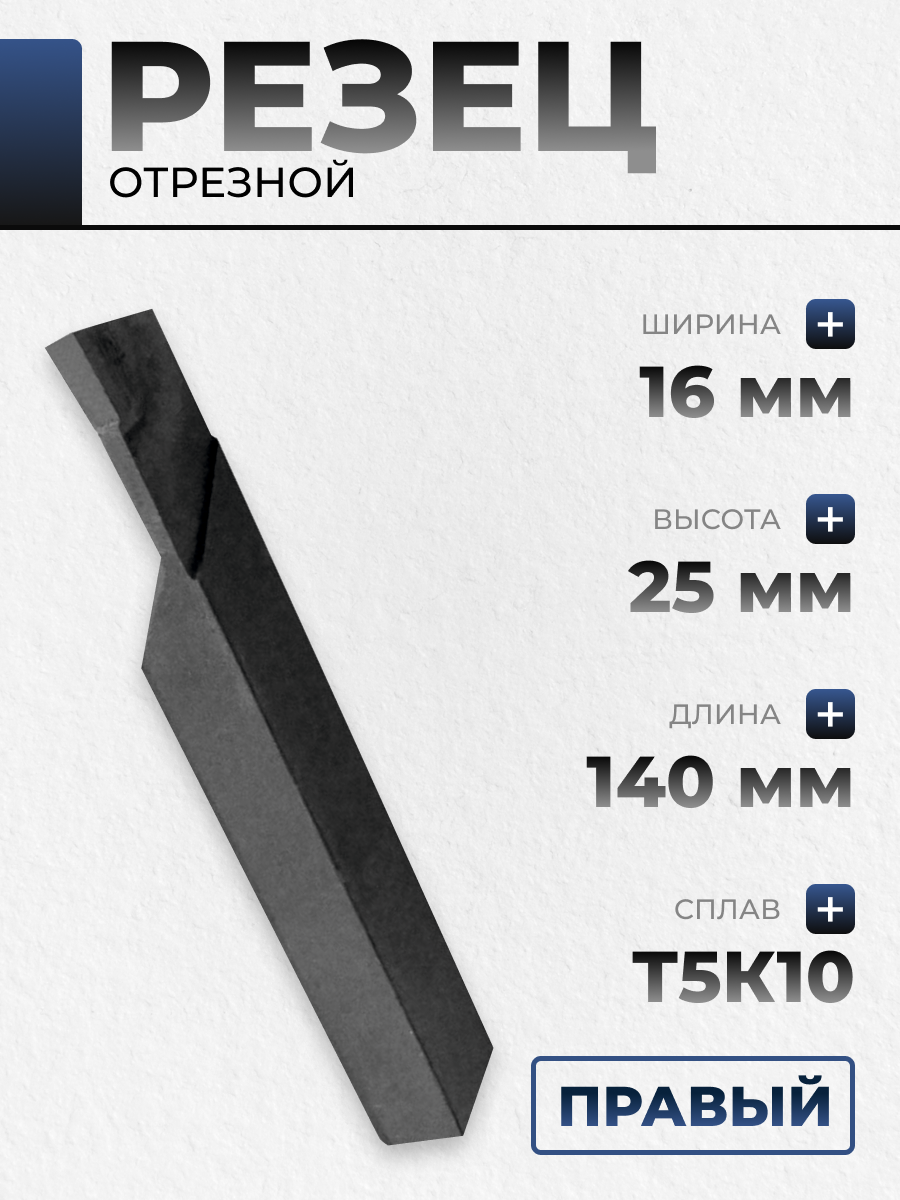Резец 25х16х140 Т5К10 отрезной STV 00000000145