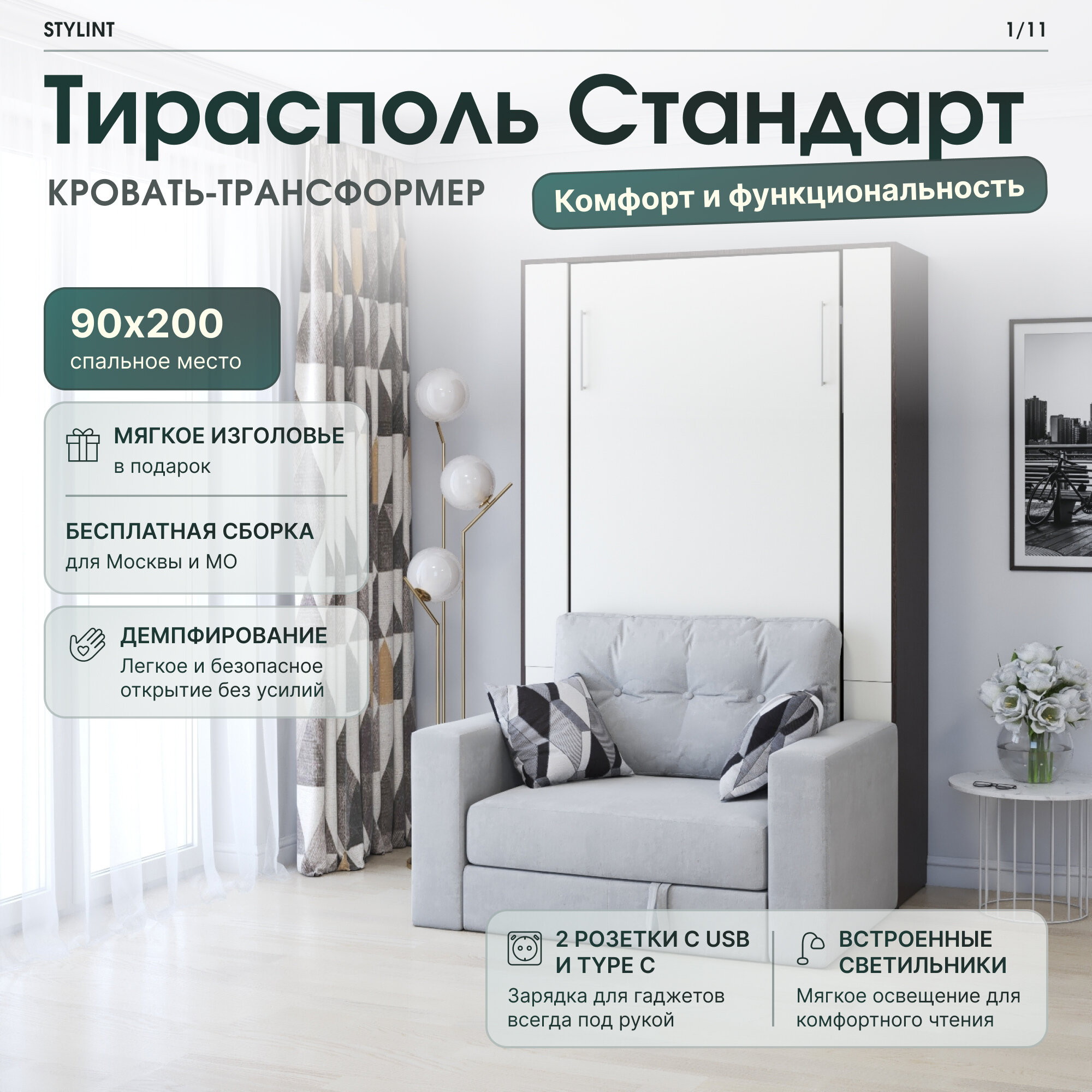 Шкаф кровать трансформер с креплением к стене, Stylint, Тирасполь Стандарт, 90х200, Венге магия/Белый, teddy 023