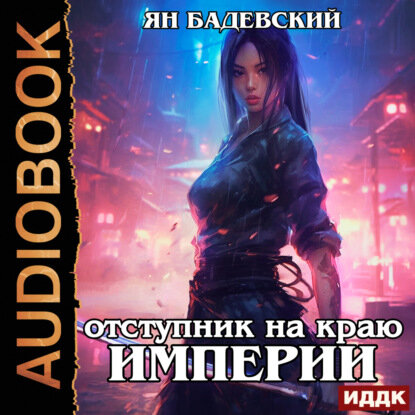 Механика невозможного. Книга 4. Отступник на краю империи [Аудиокнига]