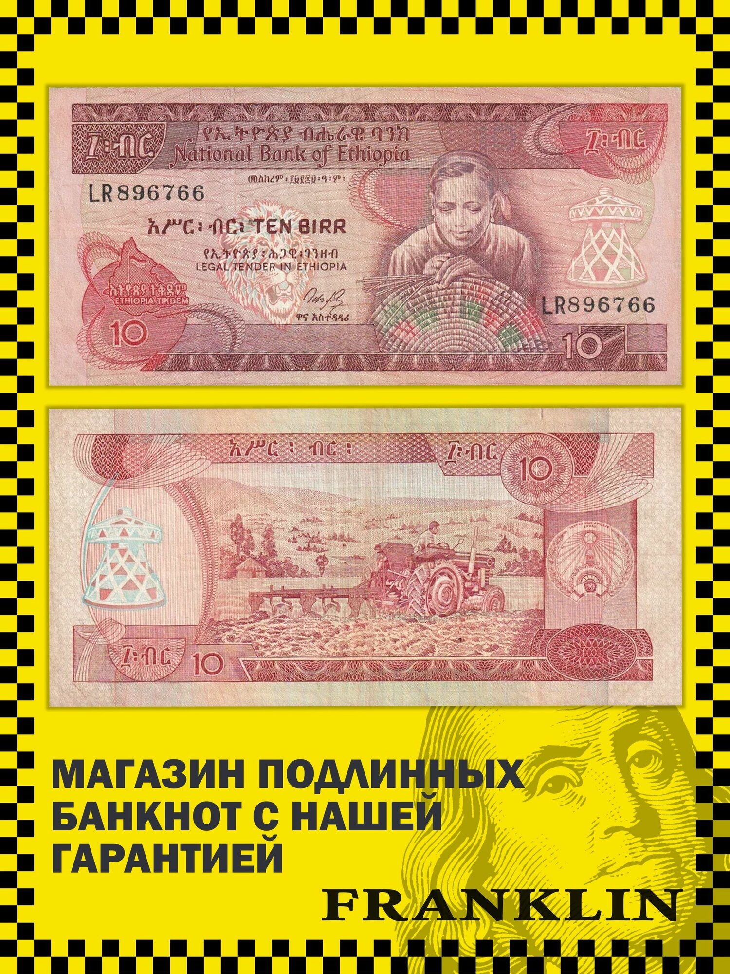 Банкнота Эфиопия 10 быр 1991 год (VF) Pick 43а