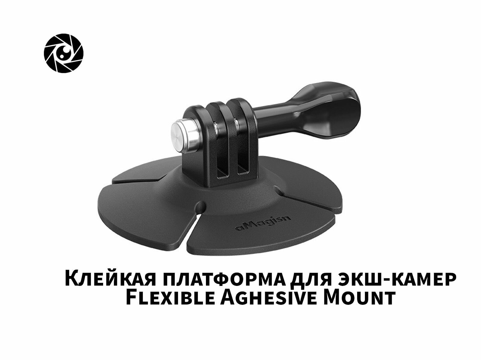 Клейкая платформа для экш-камер Flexible Aghesive Mount