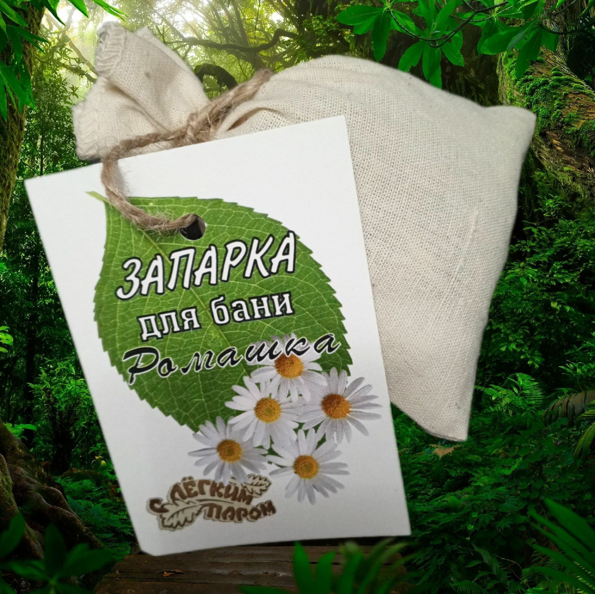 Запарка для бани . Ромашка аптечная в мешочке бязь по 30 грамм. 1штуки