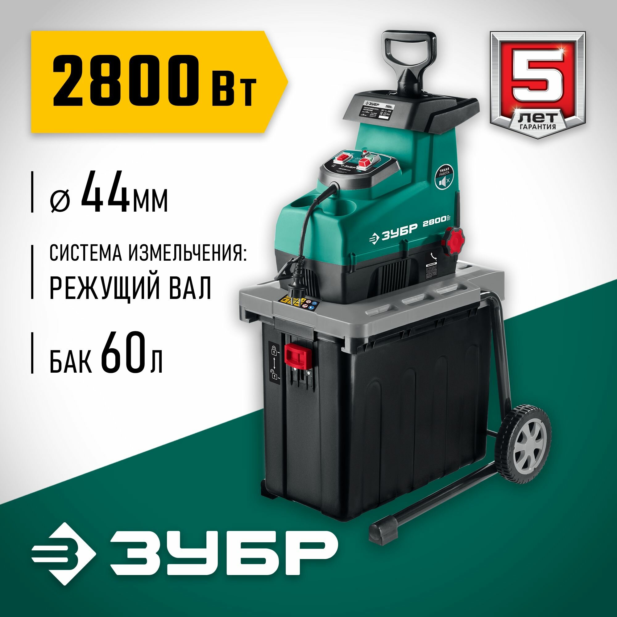 Измельчитель садовый электрический ЗУБР 2800 Вт (ЗИЭ-44-2800)