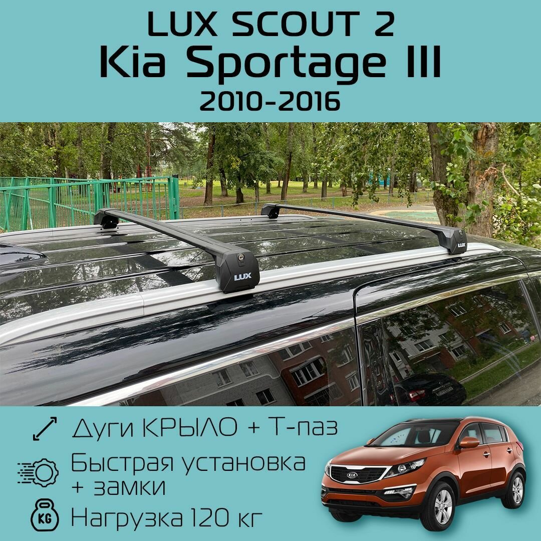 Багажник на интегрированные рейлинги для Kia Sportage III 2010 г. в. - 2016 г. в. Scout-2 черный / Багажник на крышу для Киа Спортейдж 3