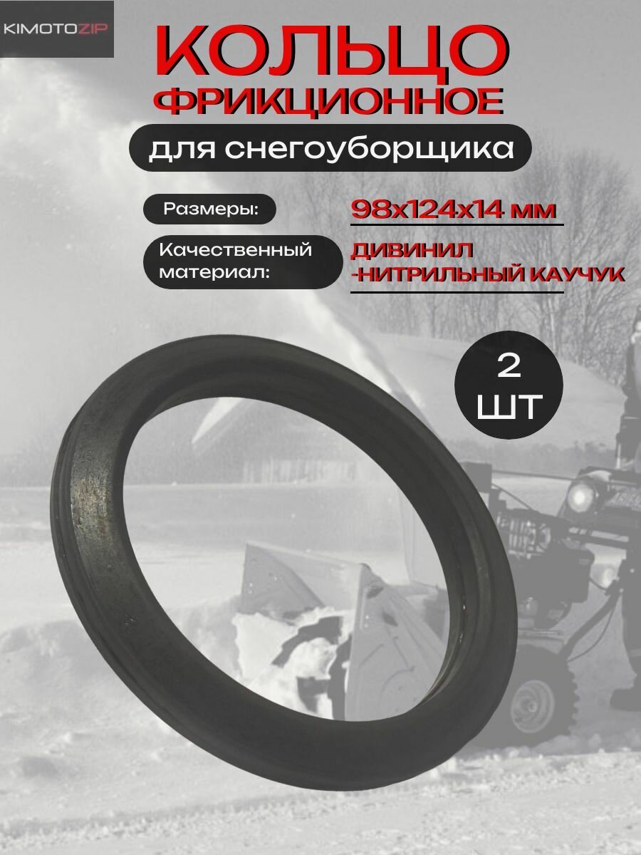 KIMOTOZIP, Кольцо фрикционное для снегоуборщика, 98*124*14 мм, арт. 176003, 2 шт