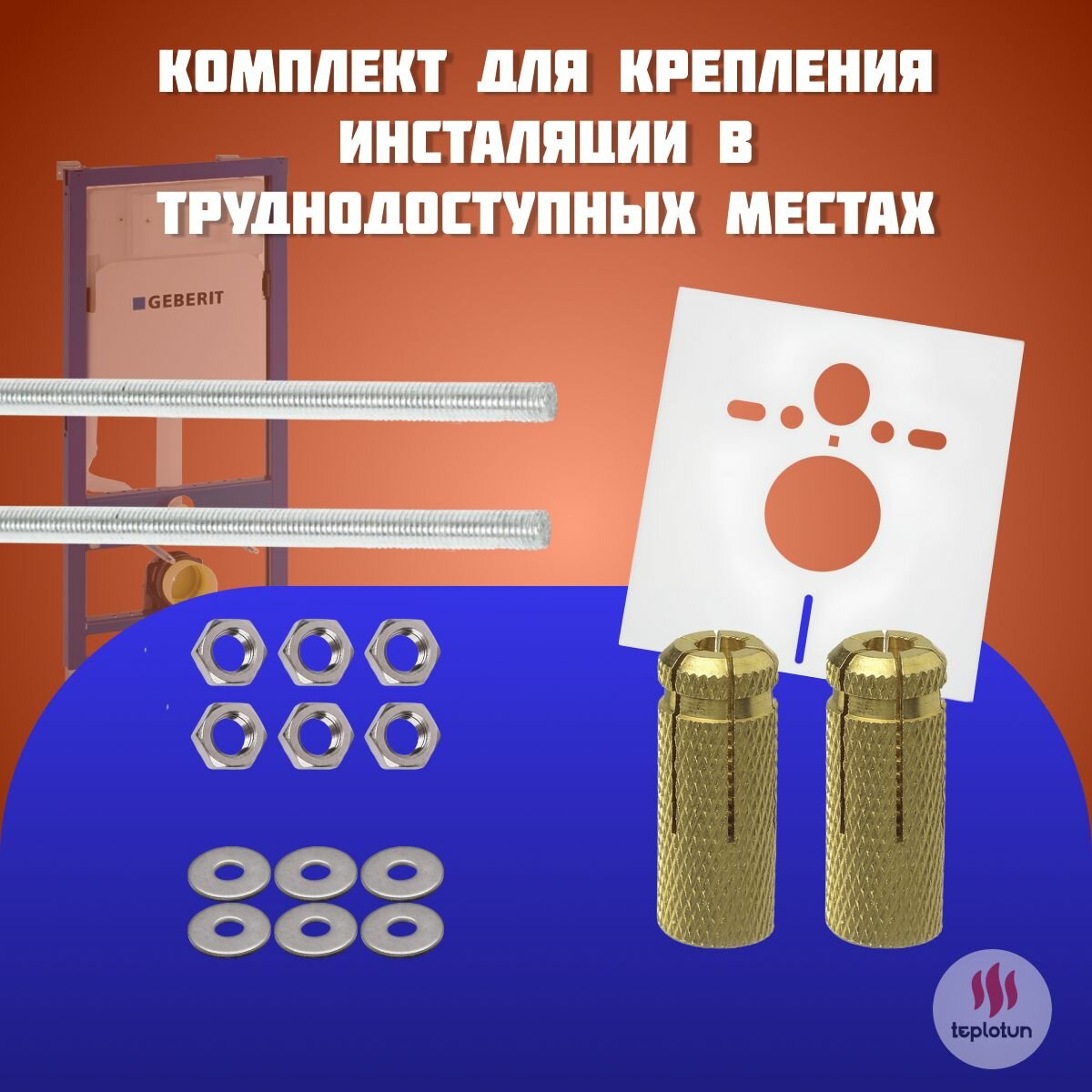 Комплект для крепления инсталяции в труднодоступных местах Teplotun 004