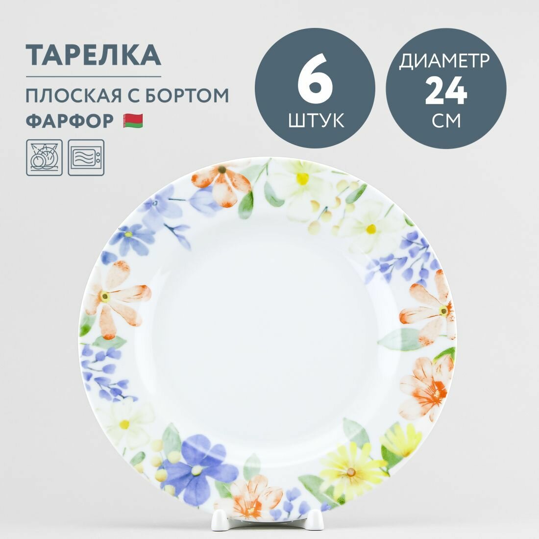 Набор из 6 тарелок обеденных 24 см Добрушский фарфоровый завод Акварельное лето