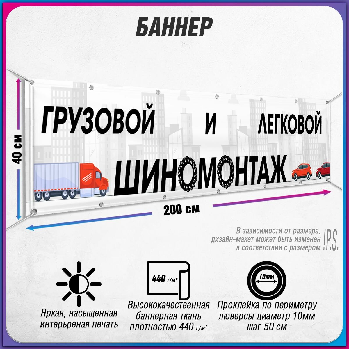 Баннер, рекламная вывеска "Легковой и грузовой шиномонтаж" / 2x0.4 м.