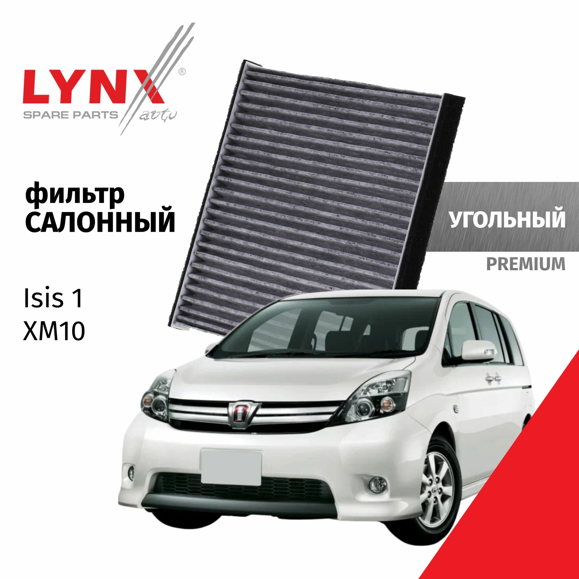 Фильтр салонный угольный Toyota Isis (1) XM10 / Тойота Исис 2009 2010 2011 2012 2013 2014 2015 2016 2017 / 1шт LYNXauto