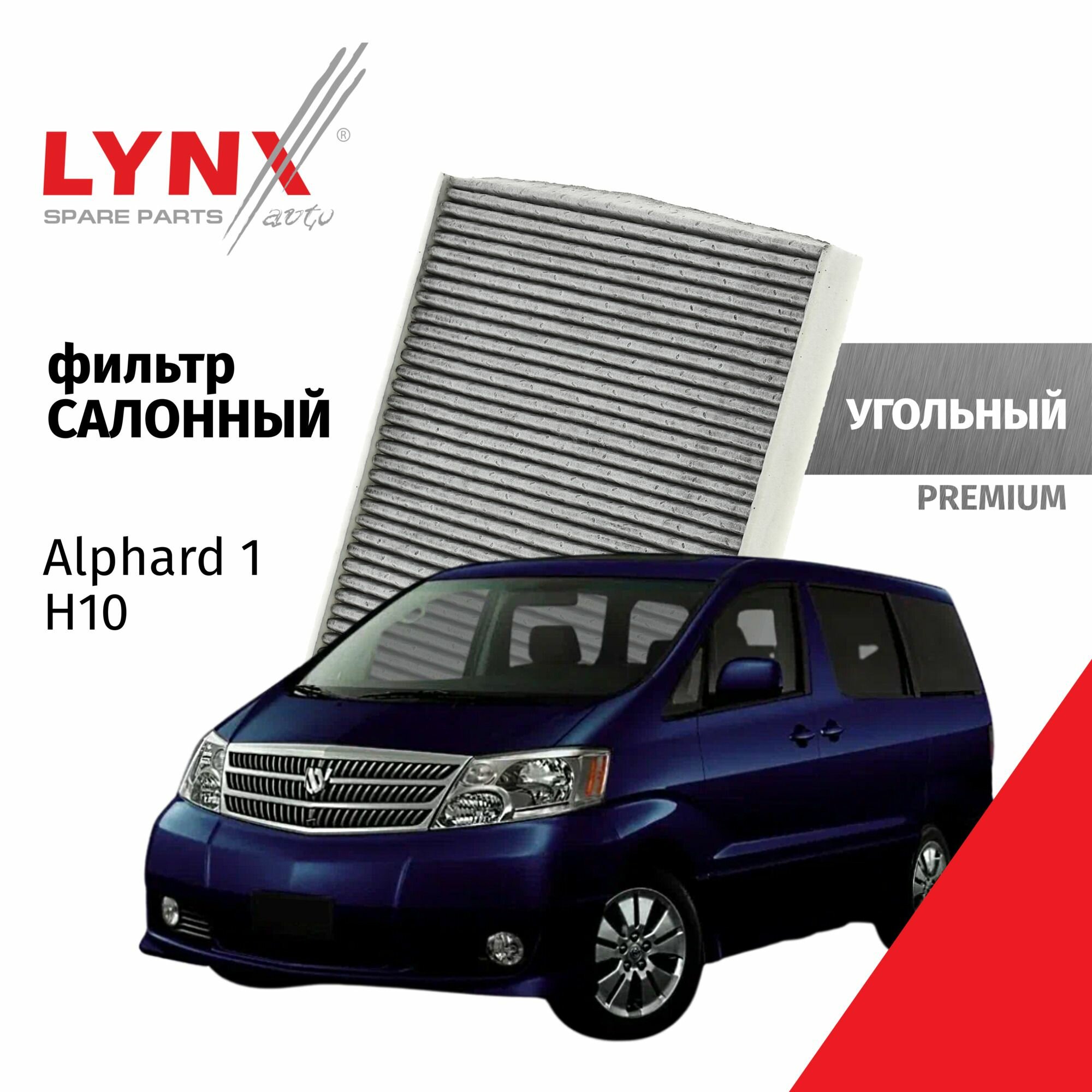 Фильтр салонный угольный Toyota Alphard (1) H10 / Тойота Альфард 2002 2003 2004 2005 2006 2007 2008 / 1шт LYNXauto