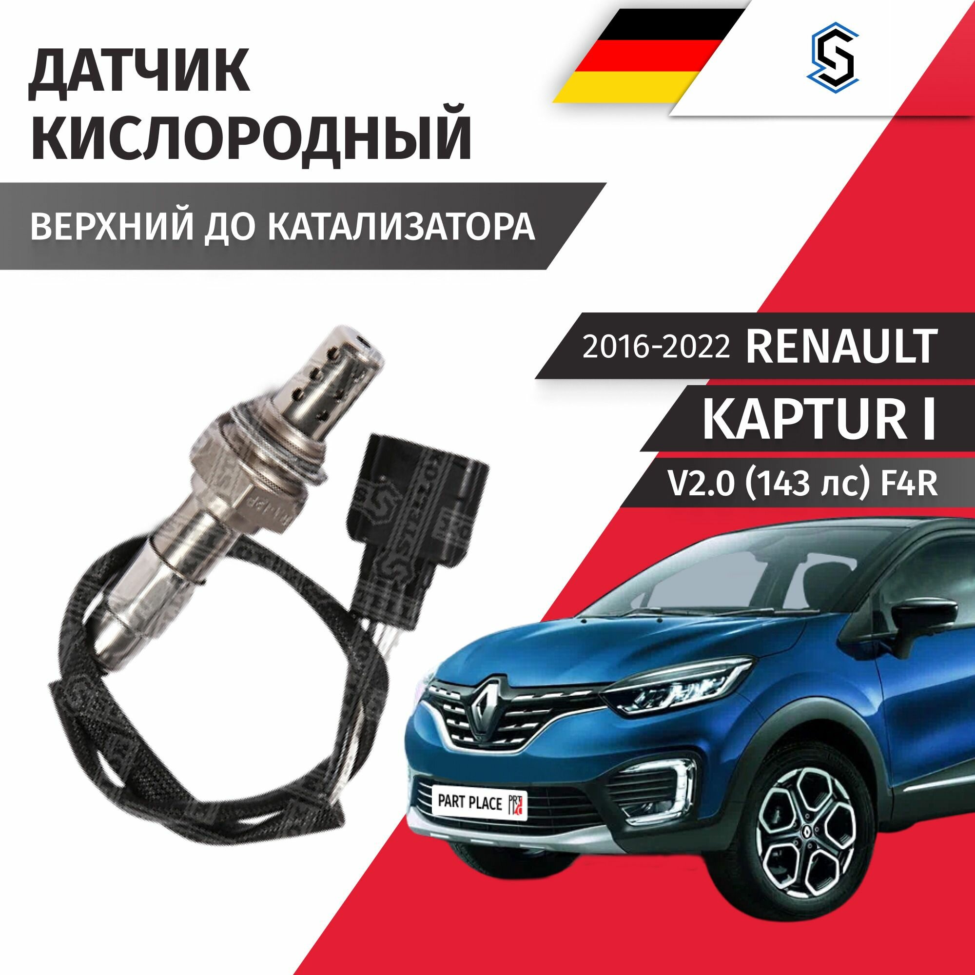 Датчик кислородный верхний до катализатора Renault Kaptur (1) SUV V2.0 143лс F4R 2016 - 2022, 1 шт STELLOX