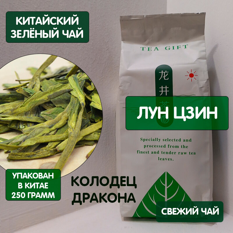 Чай зеленый Лун Цзин - Колодец Дракона, 250 грамм, 2025 год, свежий китайский зелёный листовой чай Си Ху, элитный